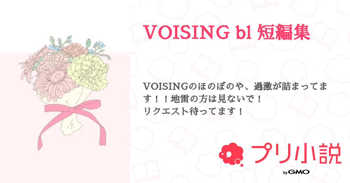 VOISING bl 短編集 - 全5話 【連載中】（ゆー🎤voisingオタクさんの小説） | 無料スマホ夢小説ならプリ小説 byGMO